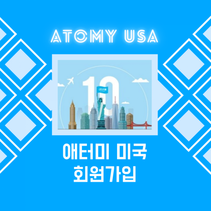 애터미 미국 회원가입 / 제품 구매 및 배송 방법(ATOMY USA) : 네이버 블로그