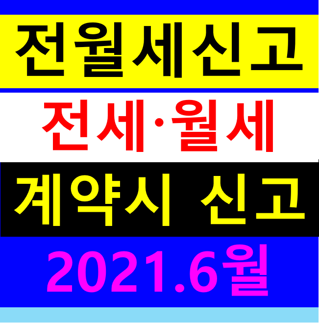 전월세 신고 전세 월세 임대차 계약 신고제 임대인 임차인 네이버 블로그