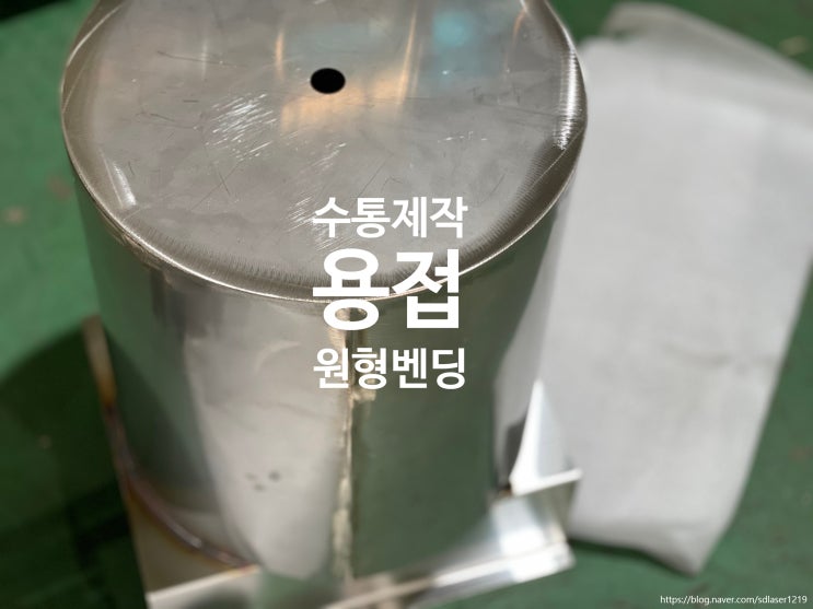 설계제작 수통제작세척통제작용접구조물제작용접원형벤딩원형용접스텐철판구조물용접제작 네이버 블로그