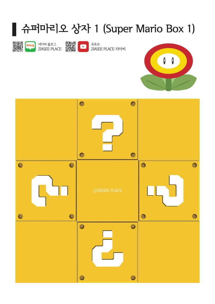 슈퍼마리오 물음표 블럭 도안, 물음표 상자 도안 : 네이버 블로그
