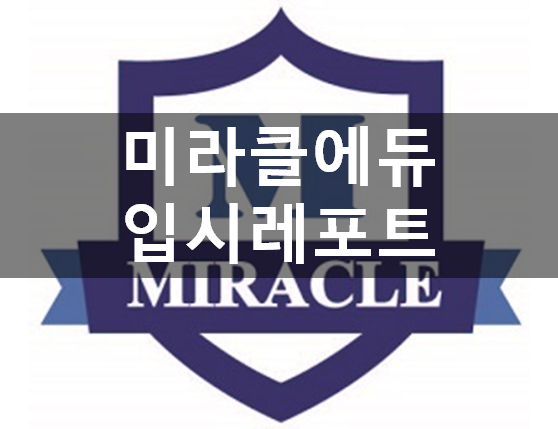 미라클리포트 2021년 3월 모의고사 분석 네이버 블로그