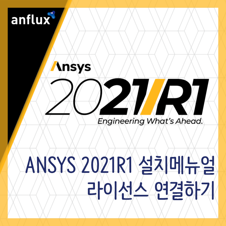 [ANSYS 설치매뉴얼 3탄] ANSYS 2020R1 라이선스 등록하기(ANSYS 라이선스 연결하기) : 네이버 블로그