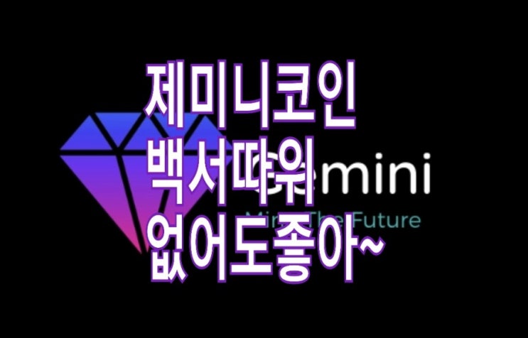 제미니(GEMINI Network)코인 : 너그럽게 채굴하기 : 네이버 블로그
