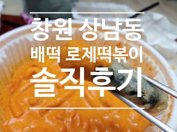 창원 배떡 핫한 로제떡볶이 상남동 배떡 솔직후기 네이버 블로그