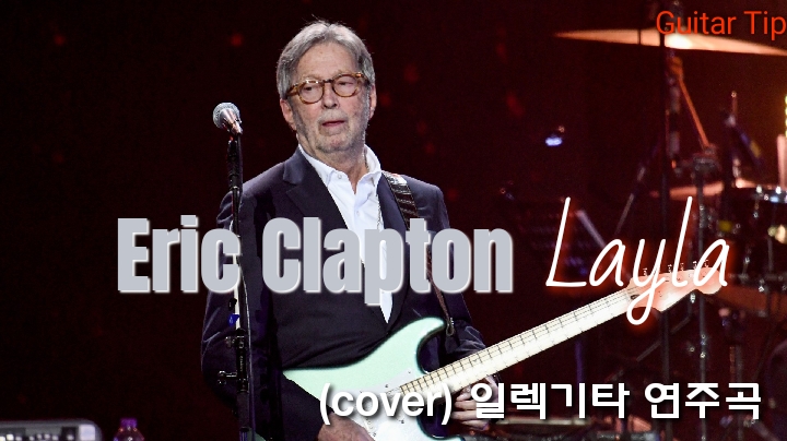 Eric Clapton Layla (cover) : 네이버 블로그