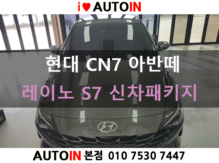 I♥오토인 21년 현대 Cn7 아반떼 신차 패키지 스마트 레이노 S7 썬팅블랙박스 장착 Ppf 2종 유리막 시공