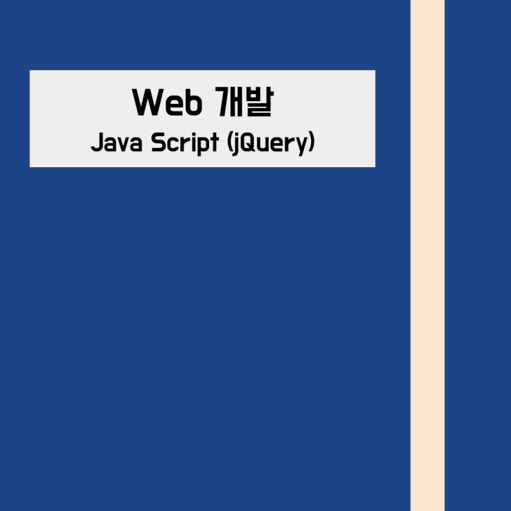 Java Script - JQuery : 네이버 블로그