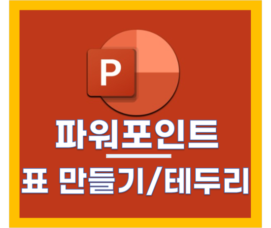 파워포인트(ppt)표만들기/삽입 방법 : 네이버 블로그