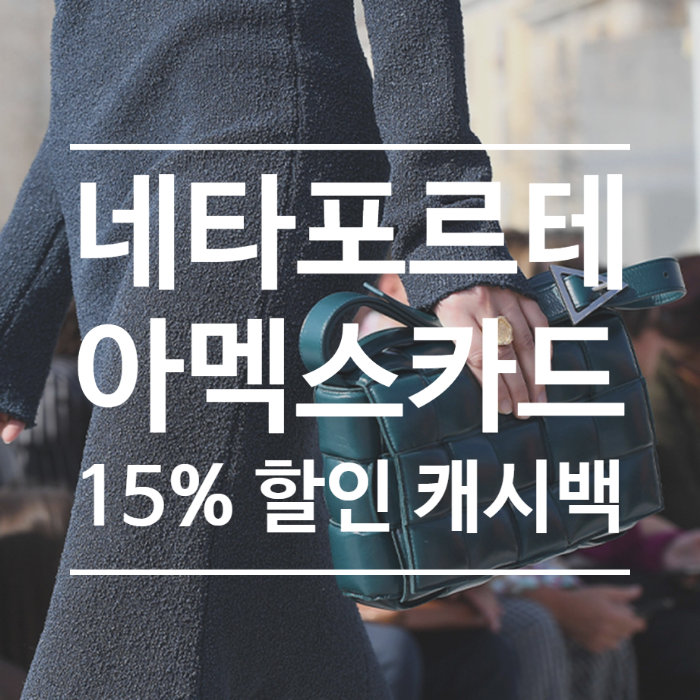 네타포르테 직구 15 아멕스카드 할인 캐시백 남은 기간 단 2일 보테가베네타 조디백 레더벨트 만두백 카세트백 네이버 블로그