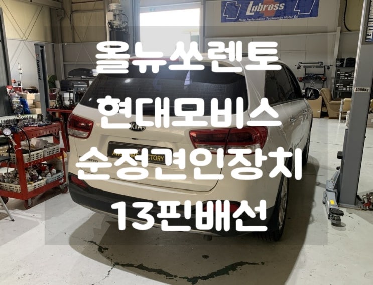 대전 견인장치 전문장착점 올뉴쏘렌토 현대모비스 순정 토우바스완넥타입 견인장치 인스톨로 카고형 트레일러를 끌다