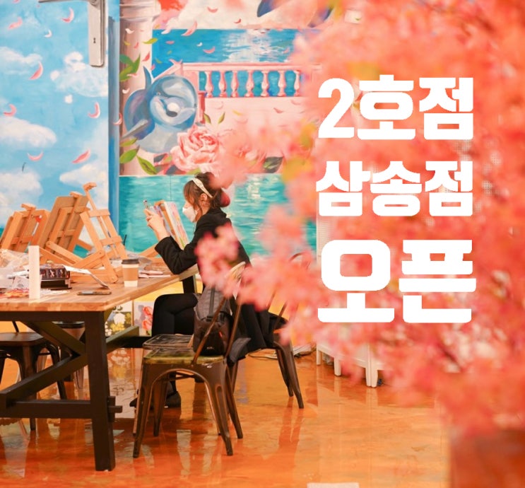 원흥삼송지축향동성인취미미술 화실마그세 벌써 반이 마감서둘러주세요 수강생님들♡직장인주부님 유화수채화드로잉색연필화