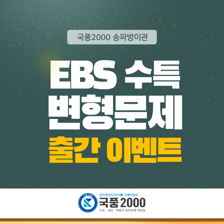 [송파 국어학원] 국풍2000송파방이관 EBS 수능특강 전국 출판기념 증정 이벤트! : 네이버 블로그