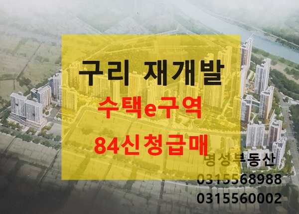 거래완료 구리재개발 구리시 수택e구역 84신청 급매~~구리시 수택동 재개발 5월4일~ 이주시작 다산황금알부동산 네이버 블로그