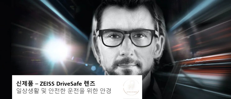 영등포 스테이스튜디오 자이스 드라이브세이프 빛번짐야간운전안경렌즈 상세정보 And 리뷰눈부심안경빛번짐안경야간운전용안경야간