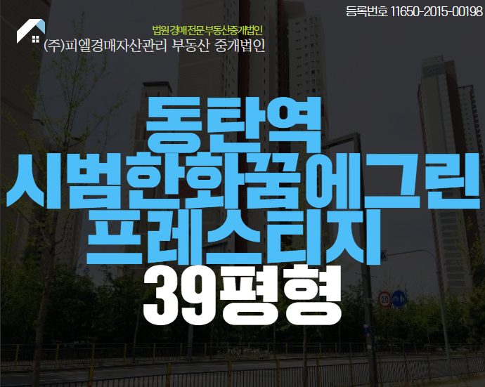 동탄2신도시 동탄아파트경매 동탄역시범한화꿈에그린프레스티지 매매 동탄역 네이버 블로그