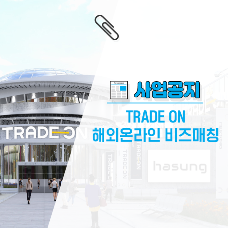 TRADE ON 해외온라인 비즈매칭 지원사업에 대해 알아보자! : 네이버 블로그