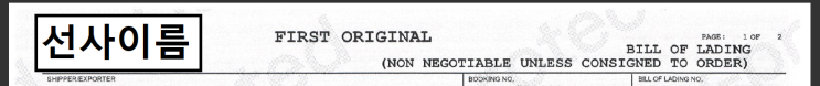 무역용어 : Check BL / Copy BL / Original BL / Surrender BL : 네이버 블로그