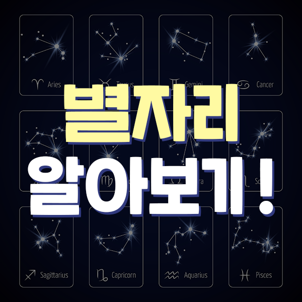 [별자리 알아보기] 별자리 종류에 담긴 신화와 성격유형 네이버 블로그
