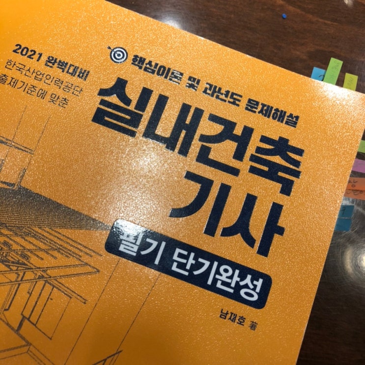 2021 실내건축기사 비전공자 독학후기 필기절망편 응시자격 확인 접수 공부과정 및 방법 시험장 후기 네이버 블로그