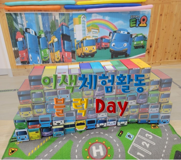 첨단 산월동 구립사랑으로어린이집 이색체험활동 블럭데이 종이블럭놀이 타요종이블럭 네이버 블로그