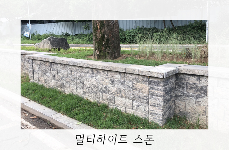 이노블록 멀티하이트스톤경기도 양주 시공사례 조경블럭 경관블럭 이노블럭 이노블록 경관옹벽블록 보강토블럭