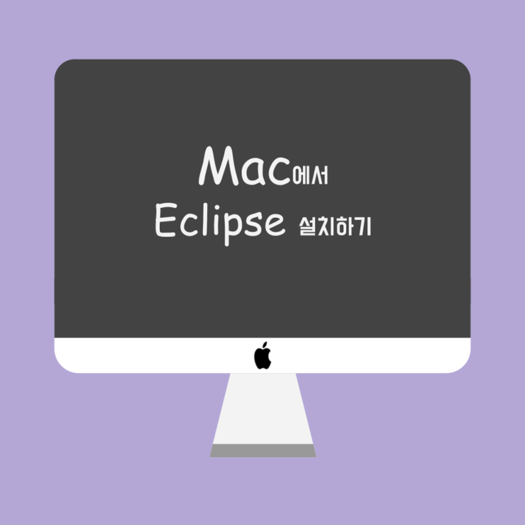 Mac에서 eclipse 설치하기 : 네이버 블로그