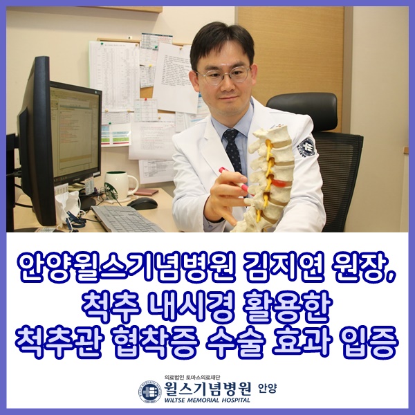 안양윌스기념병원 김지연 원장 척추 내시경 활용한 척추관 협착증 수술 효과 입증│안양척추전문병원 네이버 블로그