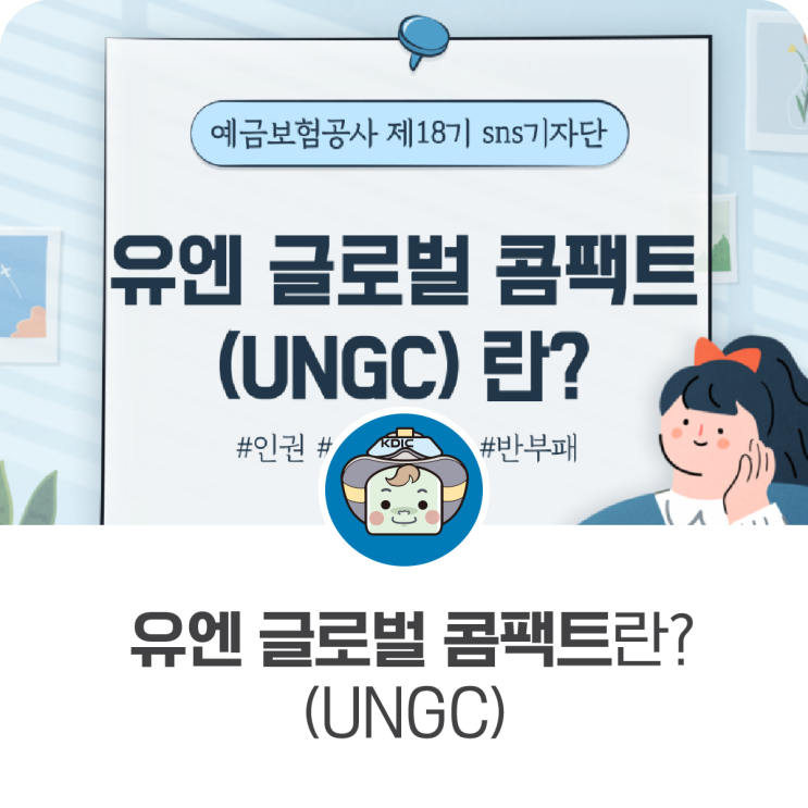 "유엔 글로벌 콤팩트(UNGC)" 란? : 네이버 블로그