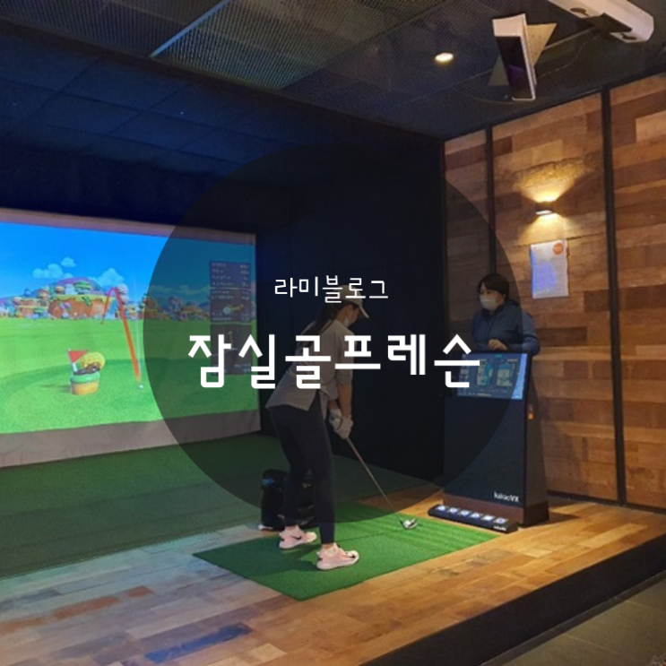 잠실 이색 데이트장소 잠실골프레슨 이룸골프 네이버 블로그