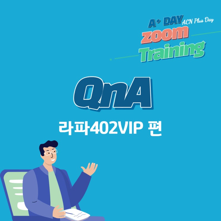 [Zoom Training] QnA 라파402VIP 1편. : 네이버 블로그