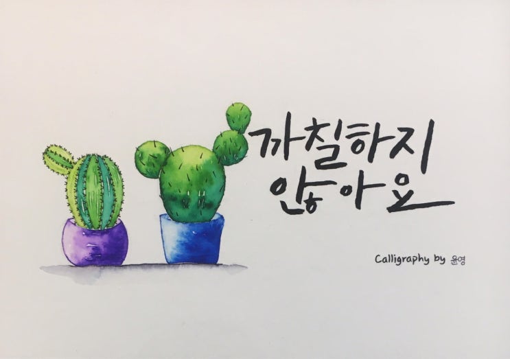 중랑중화 풀잎문화센터 캘리그라피 클래스 수강생모집 네이버 블로그