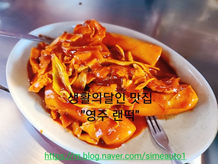 생활의달인 영주편 떡볶이맛집 랜떡 랜드로바떡볶이 네이버 블로그