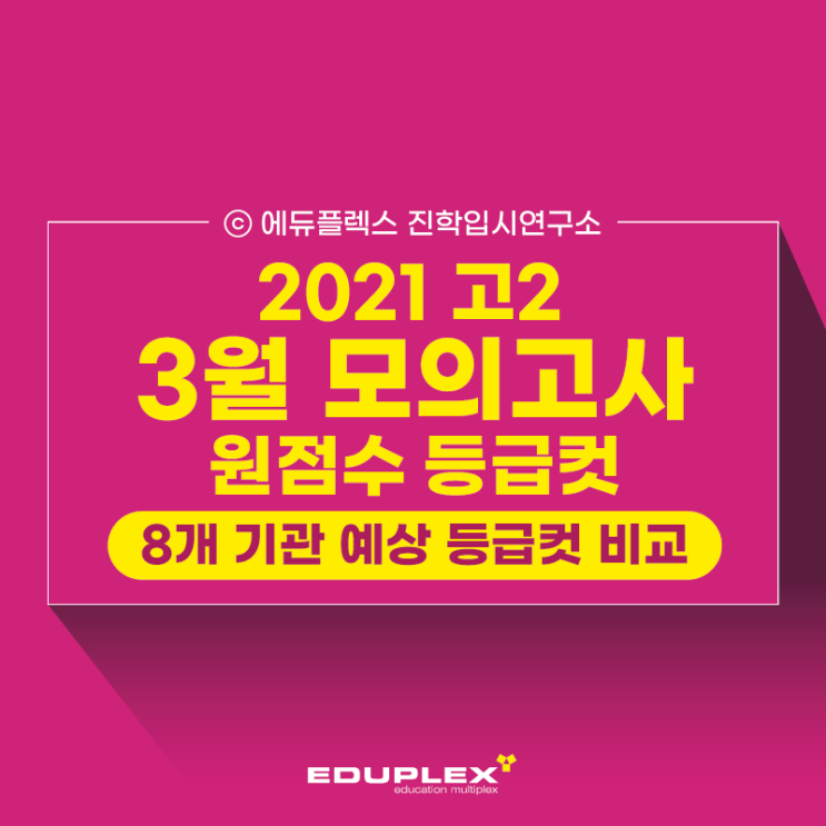 2021 고2 3월 모의고사 원점수 등급컷 8개 기관 예상 등급컷 비교 기출문제 시험지답지 네이버 블로그