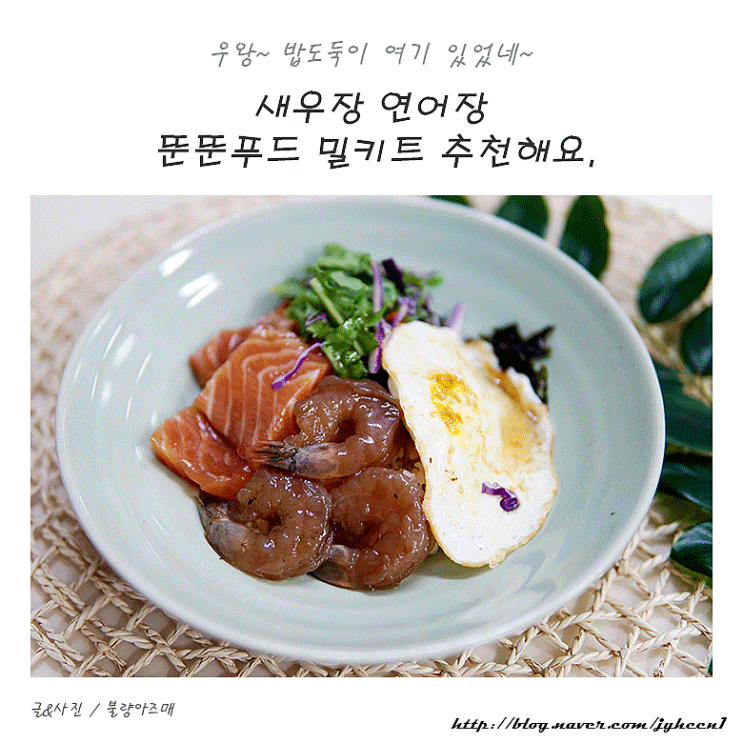 뚠뚠푸드 새우장 연어장 언양식불고기 밀키트 추천해요~ 네이버 블로그