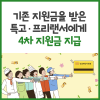 기존 긴급고용안정 지원금을 받은 특수형태근로종사자와 프리랜서 여러분에게 「4차 긴급 고용안정지원금」을 지급합니다 네이버 블로그