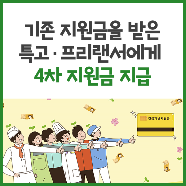 기존 긴급고용안정 지원금을 받은 특수형태근로종사자와 프리랜서 여러분에게 ｢4차 긴급 고용안정지원금｣을 지급합니다 네이버 블로그