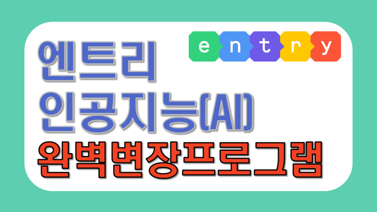 [엔트리AI04] 엔트리 인공지능_완벽변장프로그램_비디오인식_얼굴인식 : 네이버 블로그