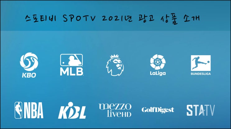 스포티비(SPOTV) 2021년 광고 상품 소개(KBO 프로야구, MLB 메이저리그, 해외축구, NBA, KBL 등) : 네이버 블로그