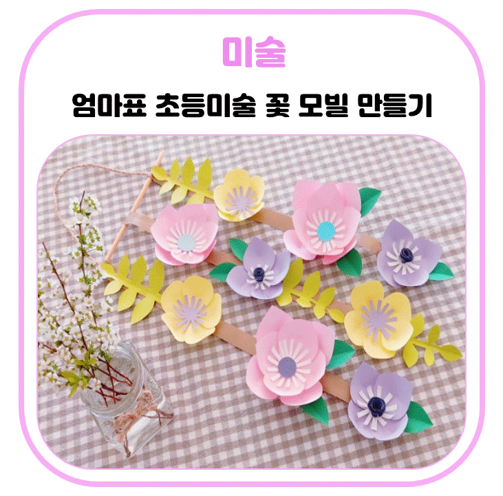 엄마표 초등미술 꽃 모빌 만들기 네이버 블로그