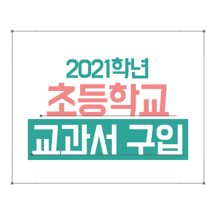 초등학교 교과서 구입 및 다운로드 방법 네이버 블로그