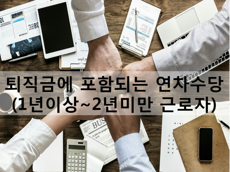 노무법인인사21 부산노무사퇴직금에 포함되는 연차수당1년이상~2년 미만 근로자 네이버 블로그
