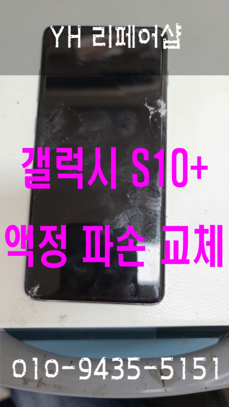 서강대 연대 홍대 휴대폰 사설 수리점 삼성 갤럭시s10 액정 파손 수리 교체 네이버 블로그