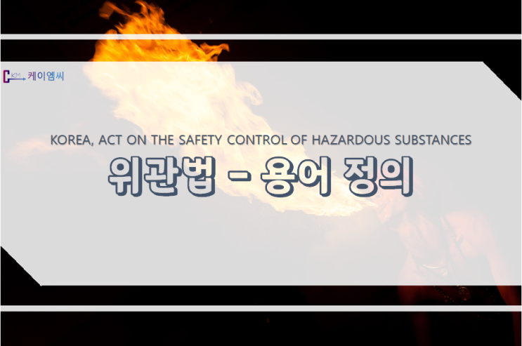 케이엠씨 위험물안전관리법 용어 정의 네이버 블로그