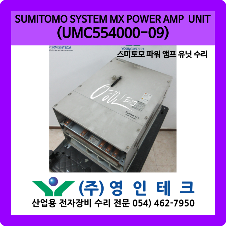 SUMITOMO SYSTEM MX POWER AMP UNIT (UMC554000-09) 스미토모 파워 앰프 유닛 수리 (주)영인 ...