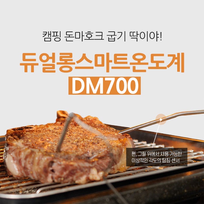포원밀리언 듀얼온도계 DM700, 캠핑 돈마호크 굽기 딱이야! : 네이버 블로그