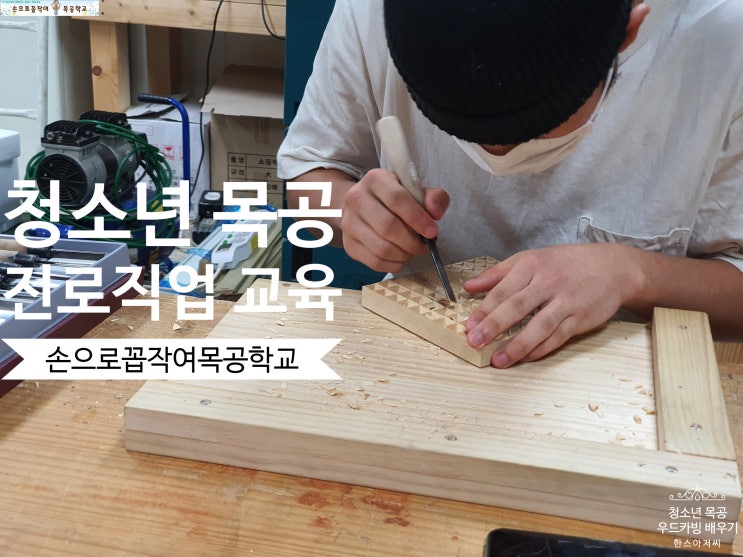 청소년 직업 진로교육 성남 중원구에서 우드카빙을 배우러 오시는 우드카빙전문 성남목공방 손으로꼽작여목공학교 회원모습 네이버 블로그