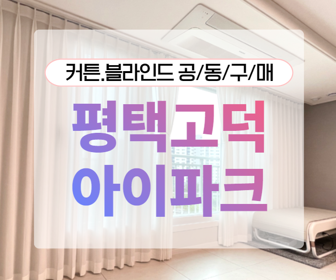 평택 고덕 아이파크 고덕커튼 고덕블라인드 홈스타일링 예쁘게 잘하는집 커튼앤블라인드라운지 네이버 블로그