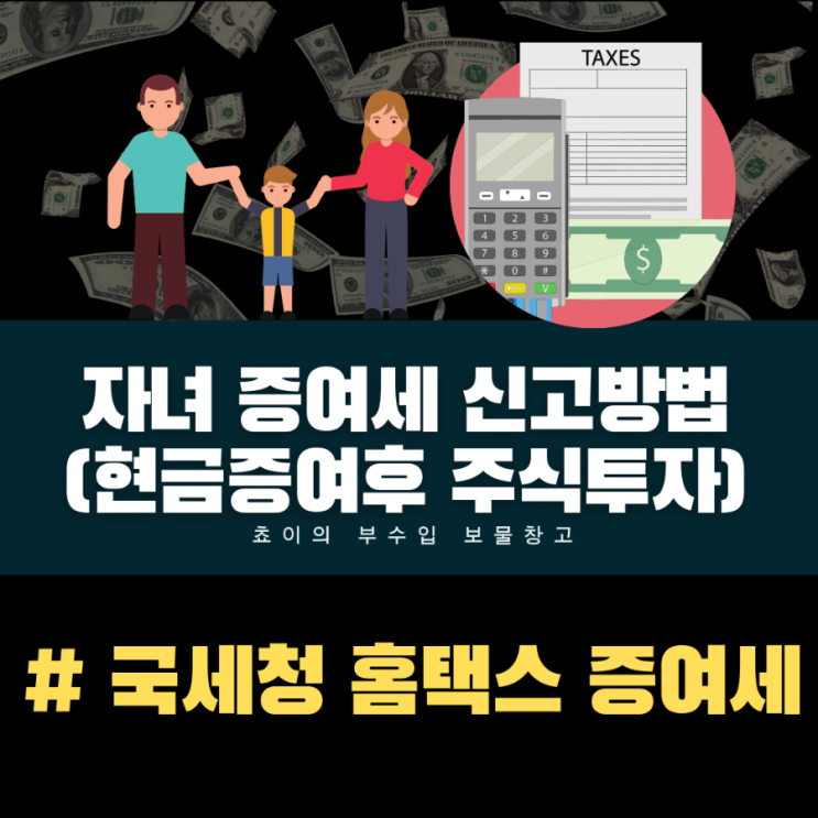세금 미성년 자녀 증여세 신고방법 Ft국세청 현금증여 면제한도 아이주식계좌 네이버 블로그