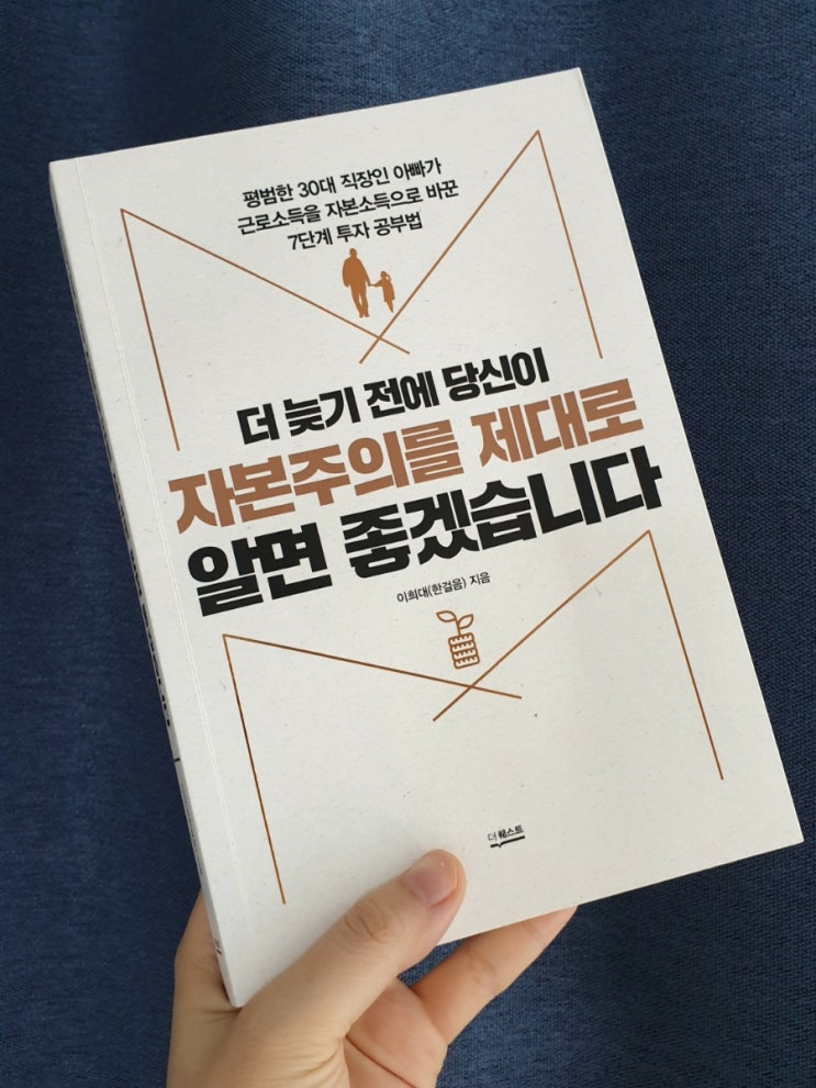 도서 리뷰 더 늦기 전에 당신이 자본주의를 제대로 알면 좋겠습니다 투자 초심자를 위한 단 한 권의 안내서 네이버 블로그