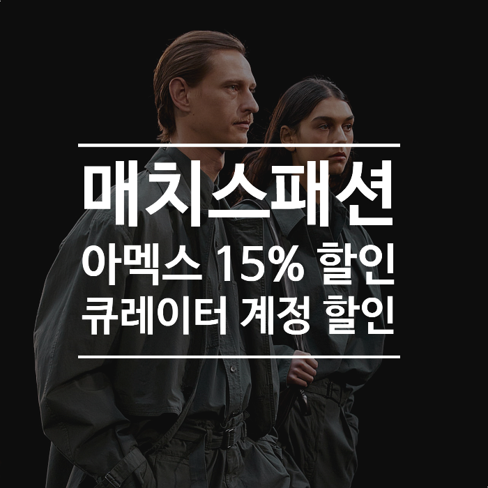 매치스패션 아멕스카드 15 할인 큐레이터 친구추천 할인코드 르메르 범백 생로랑 가방 핫딜 네이버 블로그